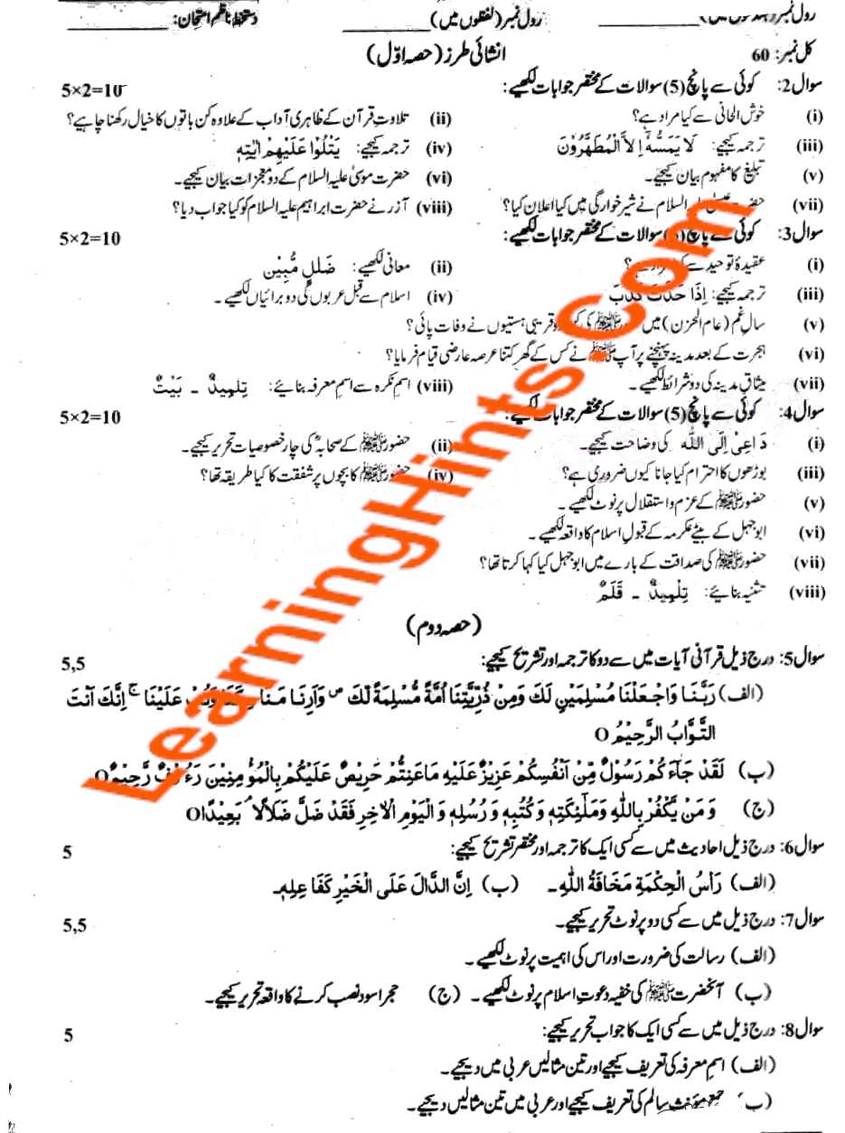 Exam Paper Sahiwal Board 9th Class Islamiat Ikhatiari Subjective Group A